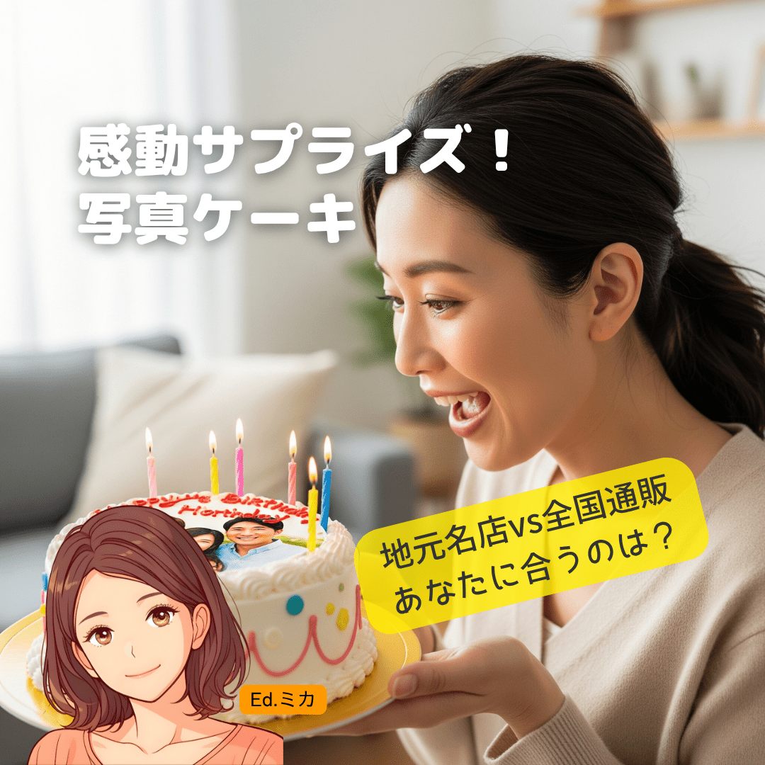 【2025年】西宮で最高の写真ケーキを！地元名店 vs 全国通販、あなたにぴったりの選び方完全ガイド